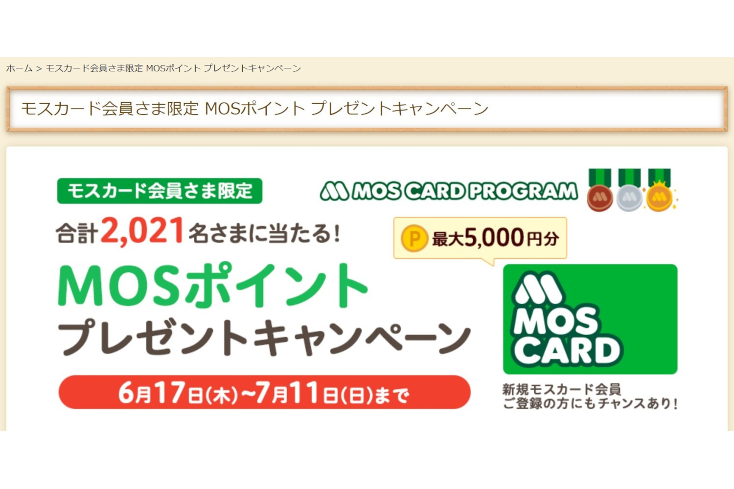 モスバーガー、モスカード会員限定「MOSポイント プレゼントキャンペーン」 - グルメ Watch