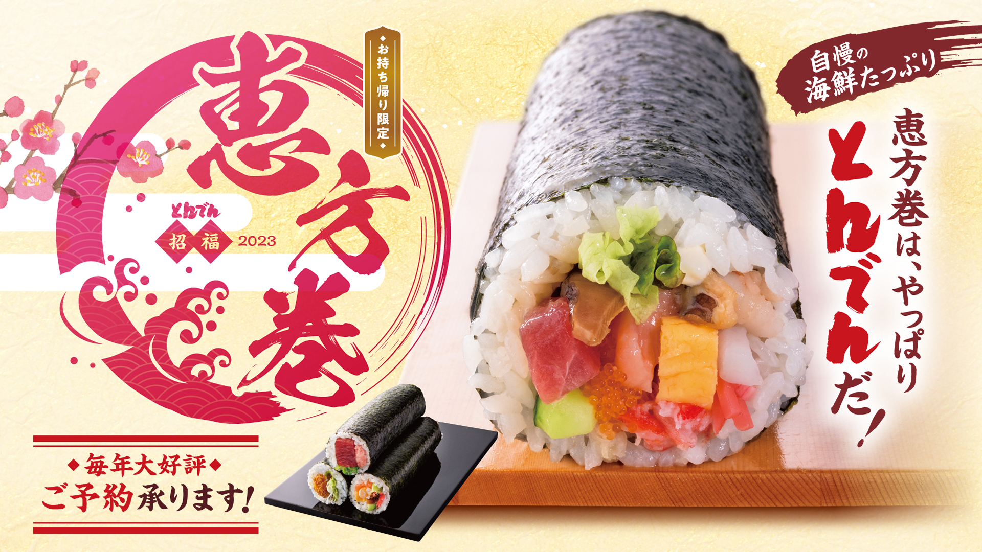 北海道生まれ和食処とんでん、恵方巻の予約受付中。「恵方えびかつ巻」新登場 - グルメ Watch