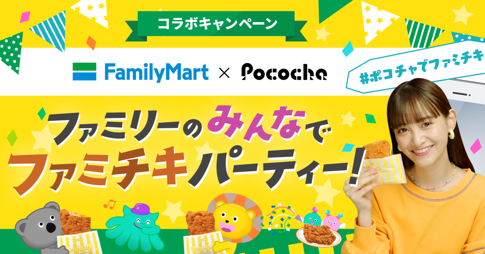 ファミマ、ライブコミュニケーションアプリ「Pococha」とコラボキャンペーン コインやコラボ画像がもらえる - グルメ Watch