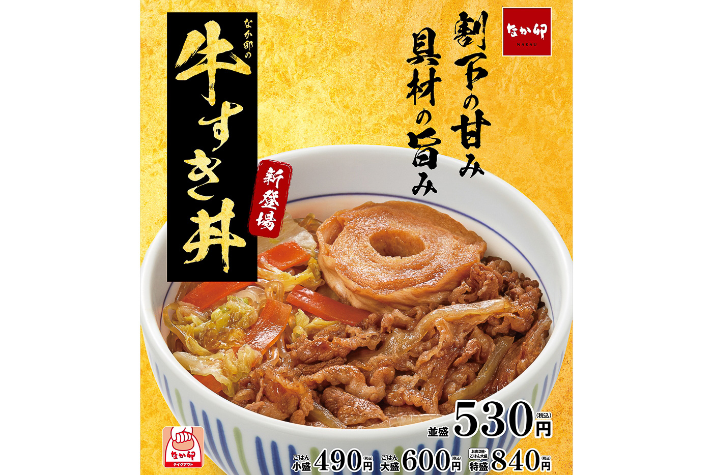 なか卯、割下の甘みと具材の旨みを味わう「牛すき丼」4月20日発売 - グルメ Watch