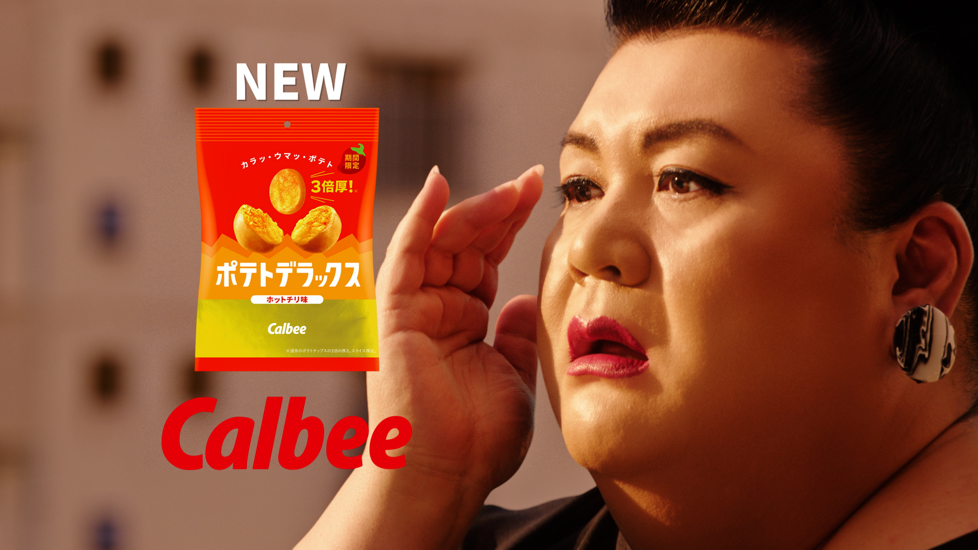 カルビー、最厚級のポテトチップス「ポテトデラックス ホットチリ味」発売。マツコ・デラックス出演の新CMも - グルメ Watch