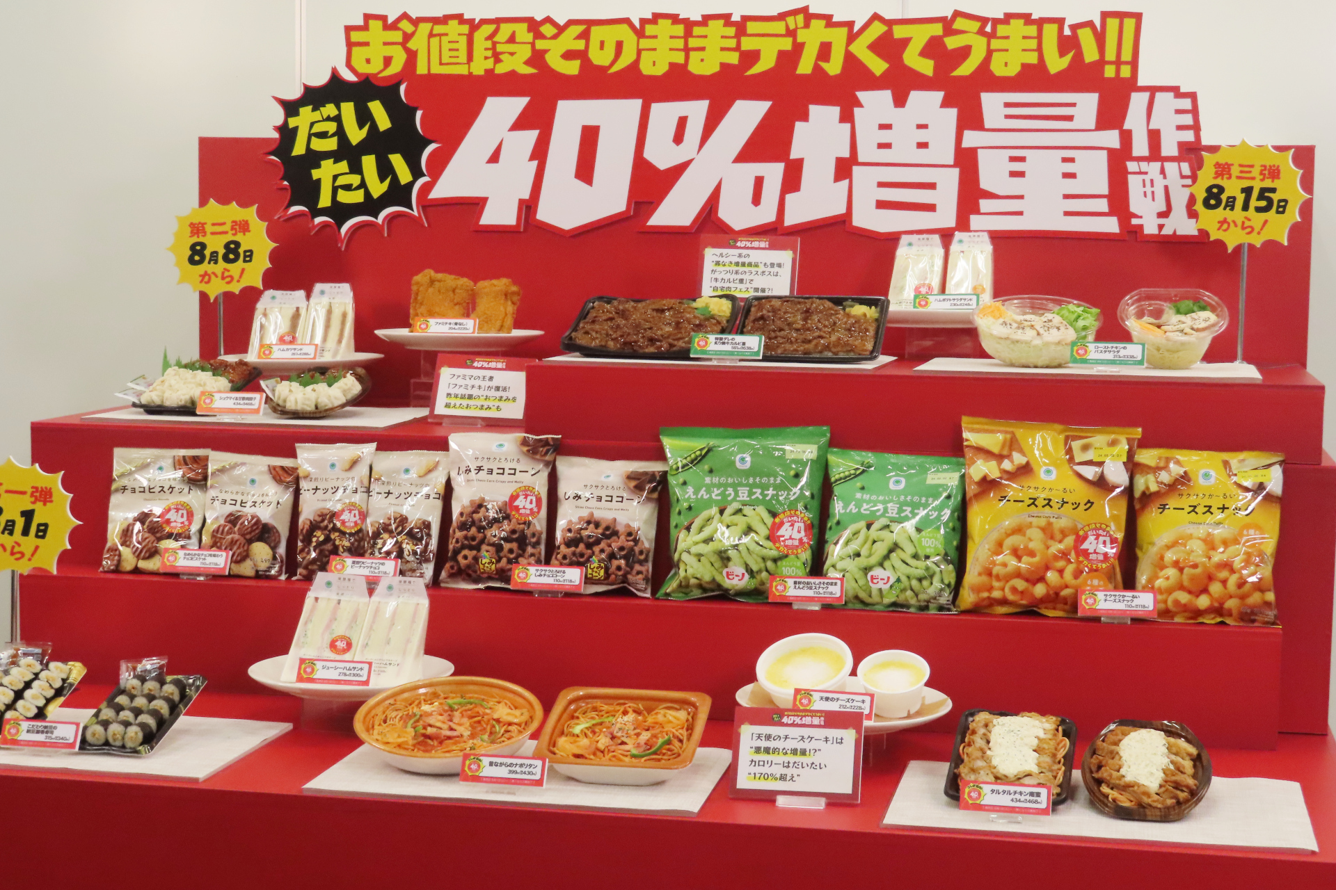 ファミマ、夏恒例の40％増量キャンペーンを8月1日スタート - グルメ Watch