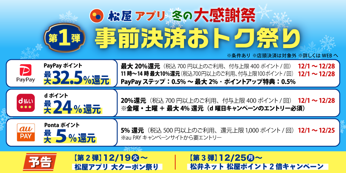 松屋フーズ、PayPay/d払い/au PAYで最大20％還元の「事前決済オトク祭り」12月28日まで - グルメ Watch