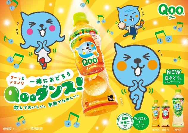 コカ･コーラ「Qoo 白ぶどう」をリニューアル。25周年記念で“つんく♂”プロデュースのCMも - グルメ Watch