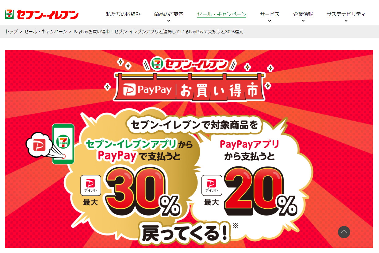 セブン-イレブン「PayPay」払いで最大30％還元キャンペーン - グルメ Watch