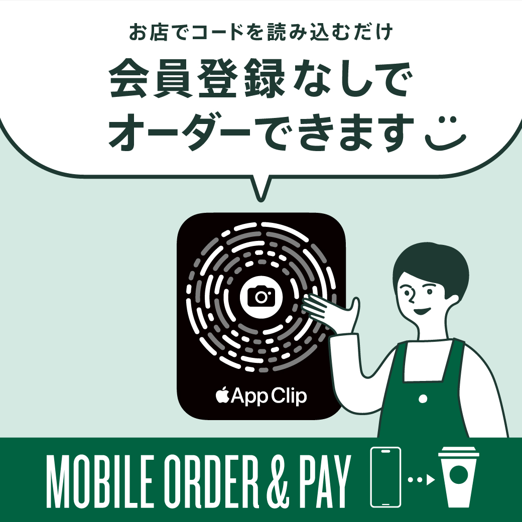 スターバックス、アプリ/会員登録不要でiPhoneから注文・決済できる「App Clip」導入 - グルメ Watch