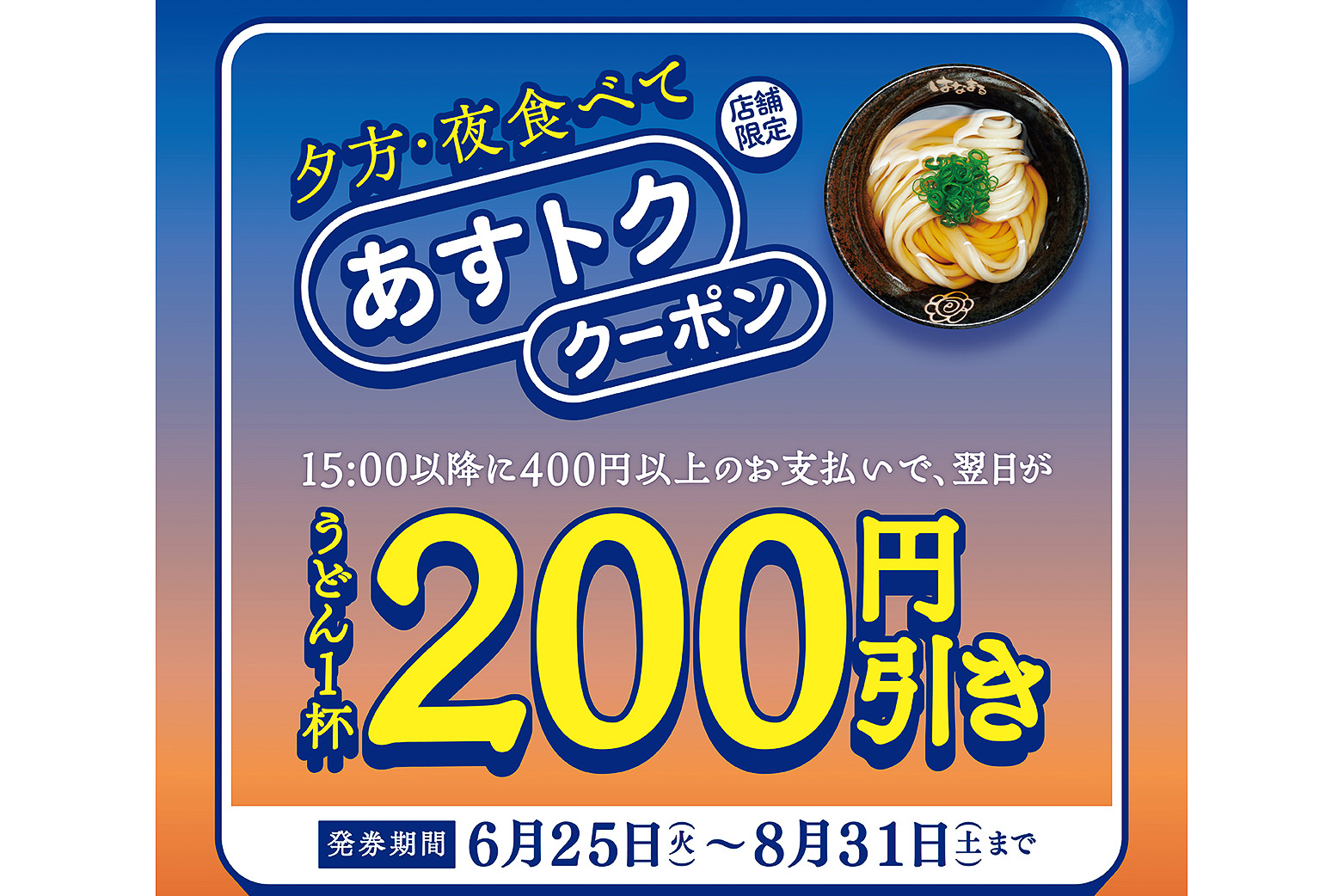 はなまるうどん、15時以降の利用で翌日200円引きクーポンのプレゼント企画をスタート - グルメ Watch