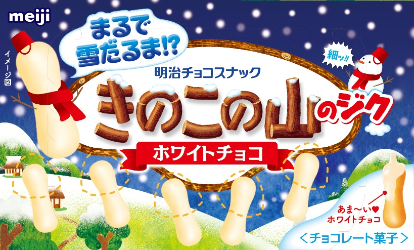 ジクだけの「きのこの山」が冬の装いで登場 - グルメ Watch