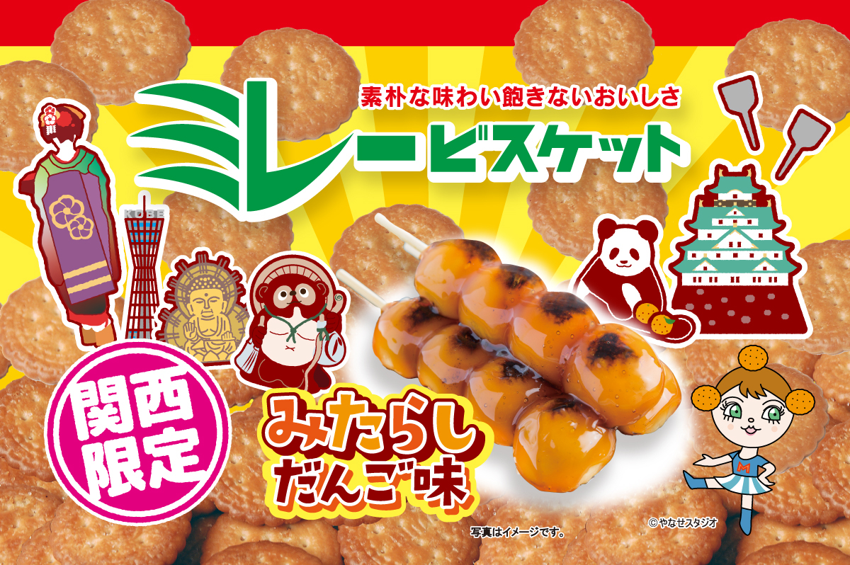 みたらし団子味の「ミレービスケット」、関西エリア限定で発売 - グルメ Watch