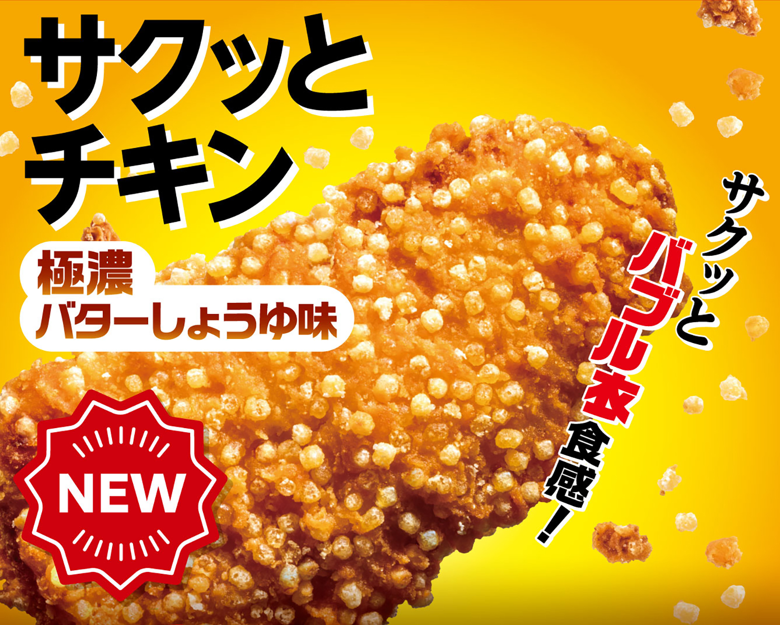セブン-イレブン、新感覚“バブル衣”の「サクッとチキン」発売。2個で100円引きのキャンペーンも - グルメ Watch