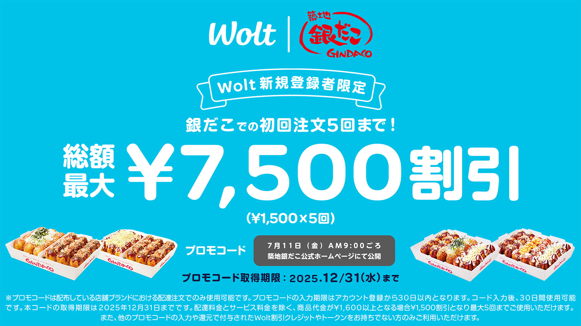 築地銀だこ、Wolt新規登録者限定で初回注文5回まで“1500円”引き！ - グルメ Watch
