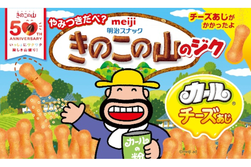 きのこの山50周年で「きのこの山のジクカールチーズあじ」発売 東日本限定で「チーズあじカカールアーモンド」も販売 - グルメ Watch