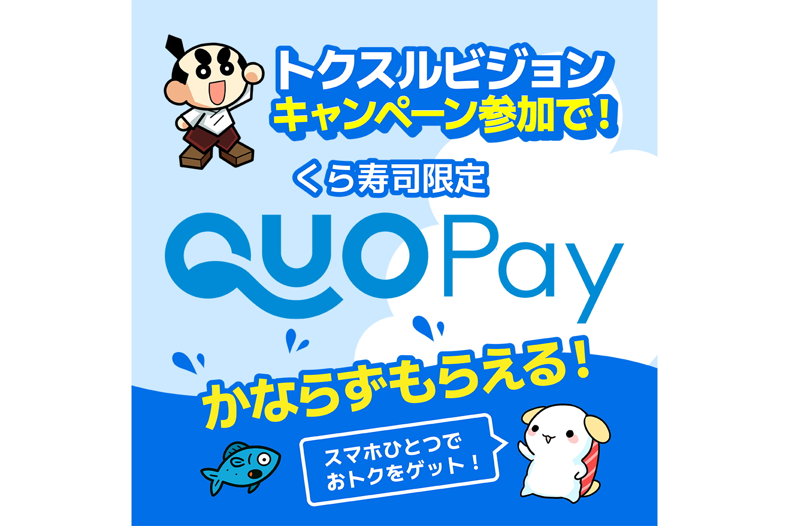 くら寿司、トクスルビジョン導入。条件達成でQUOカードPayがもらえる新サービス - グルメ Watch