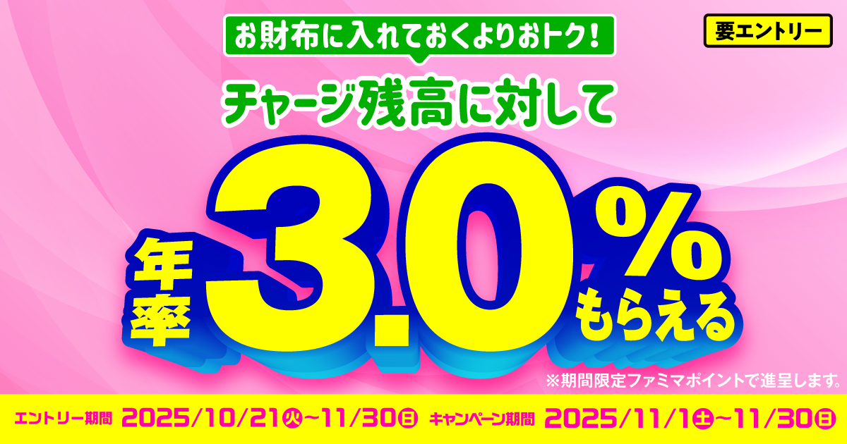 ファミペイ残高に対してファミマポイントがもらえるキャンペーン - グルメ Watch