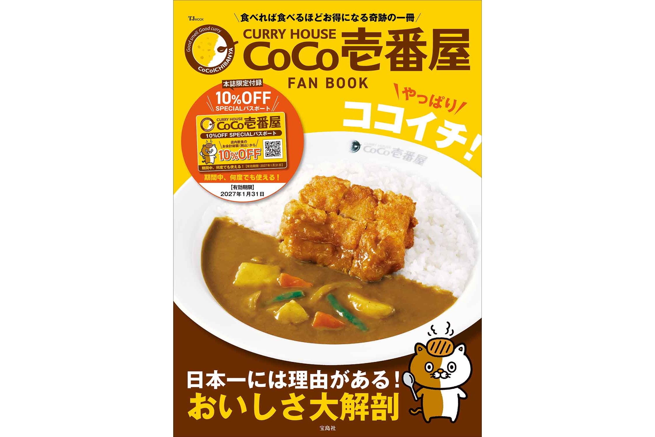 宝島社「CURRY HOUSE CoCo壱番屋 FAN BOOK やっぱりココイチ!」 店内会計が10％オフになるパスポート付き - グルメ ...