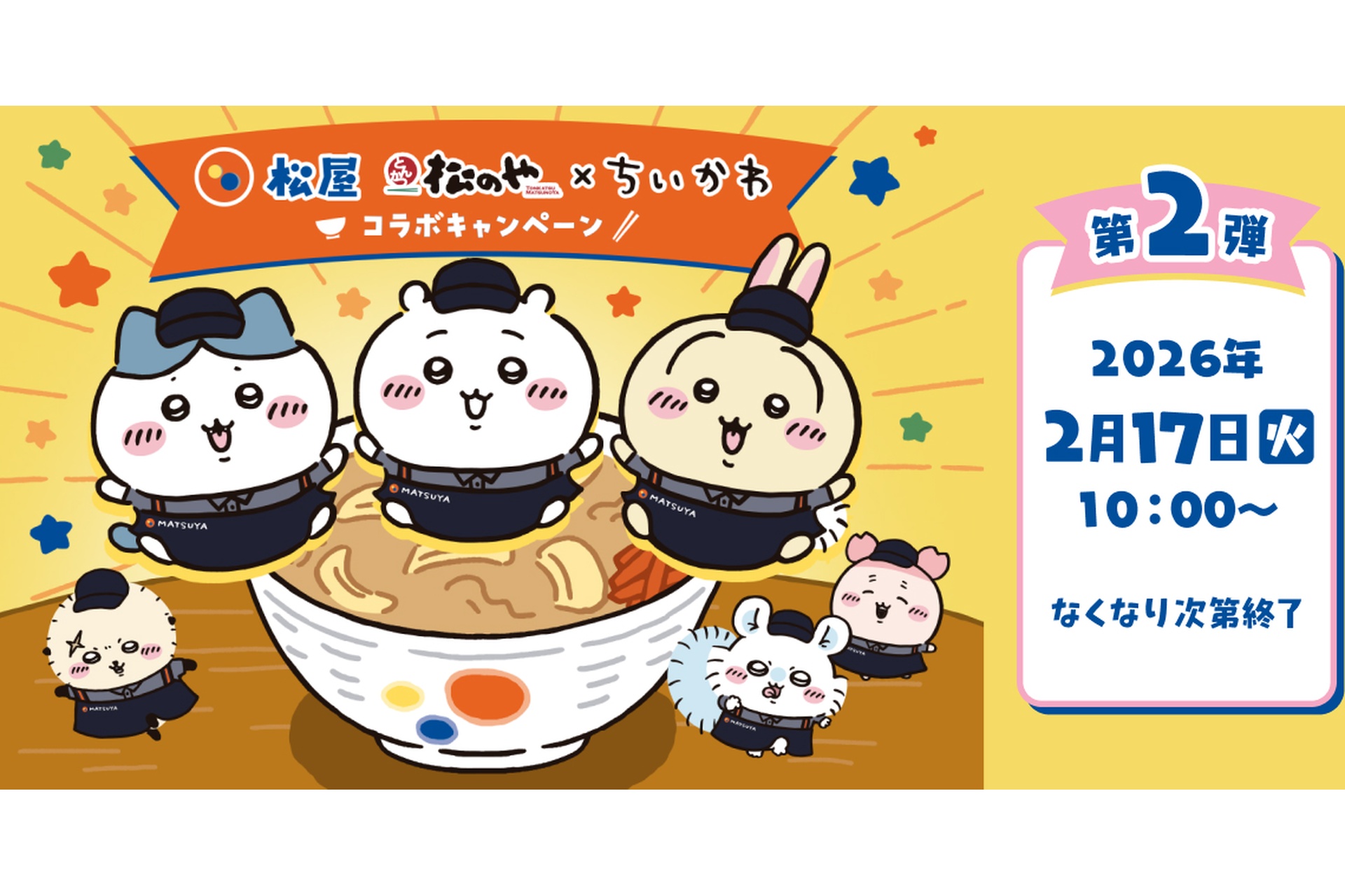 松屋・松のや×ちいかわのキャンペーン第2弾開始！ フィギュア/スライドパズルなどがもらえる - グルメ Watch