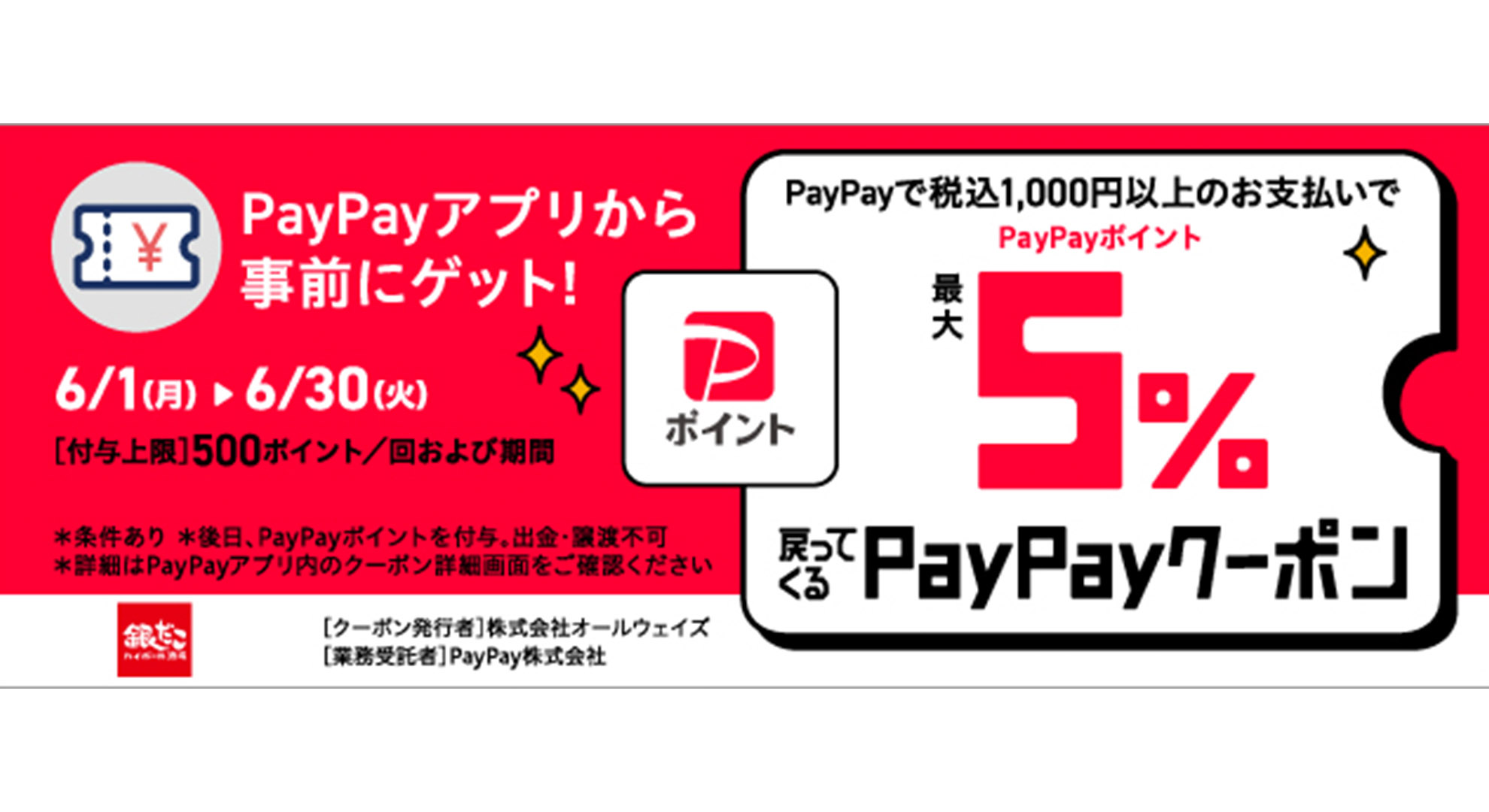 銀だこハイボール酒場、PayPayクーポン配布。1000円以上の支払いで最大5％ポイント還元 - グルメ Watch
