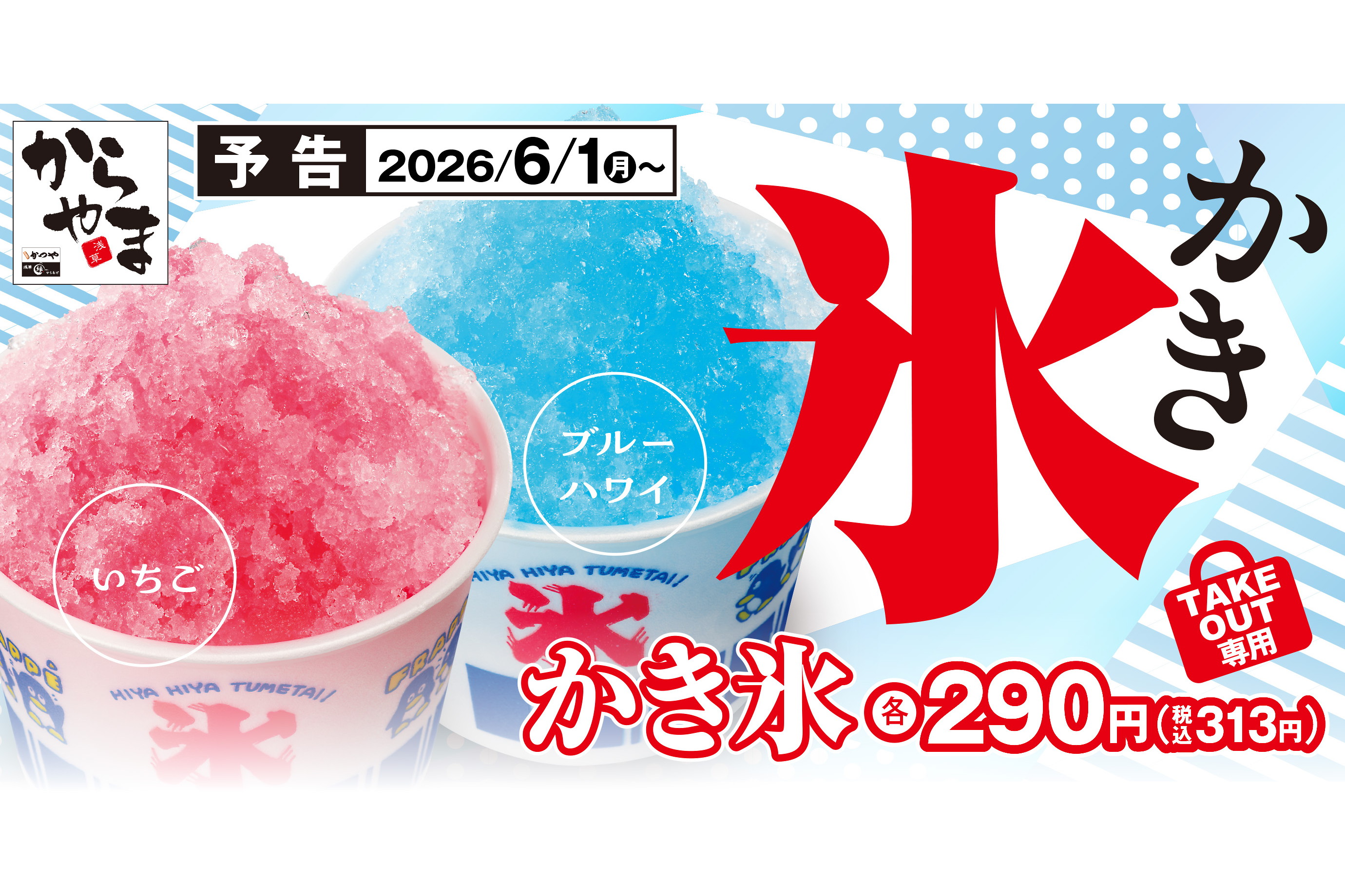 からやま「かき氷」をテイクアウトで発売。いちご味とブルーハワイ味 - グルメ Watch