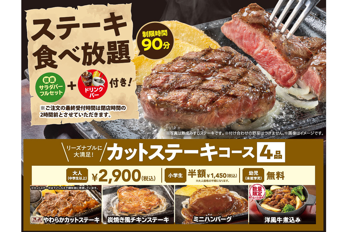 ステーキガスト、最後の「ステーキ食べ放題」は5月29日実施 - グルメ Watch